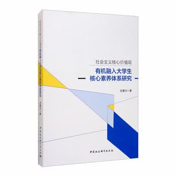 社会主义核心价值观有机融入大学生核心素养体系研究