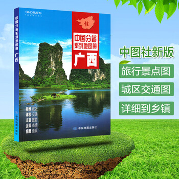 2022广西地图册 广西壮族自治区地图集 百色防城港玉林桂林市交通旅游地图册 详细到乡镇村 中国地图出版社分省地图系列