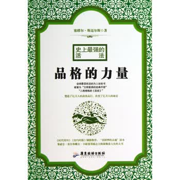 品格的力量