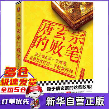 唐玄宗的败笔  士承东林著 新书