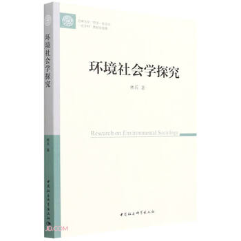 环境社会学探究