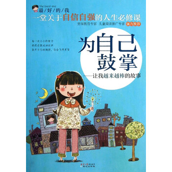 为自己鼓掌--让我越来越棒的故事