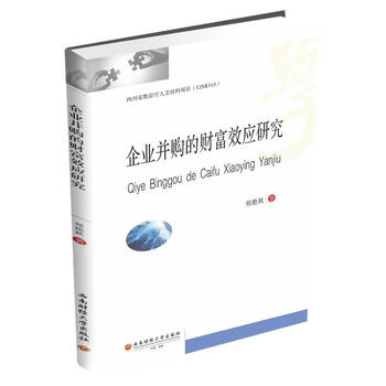 企业并购的财富效应研究 郑艳秋 著