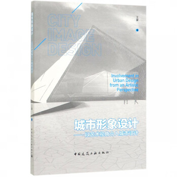 城市形象设计--以艺术视角介入城市设计