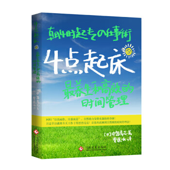 4点起床：养生和高效的时间管理