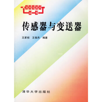 传感器与变送器【正版图书】