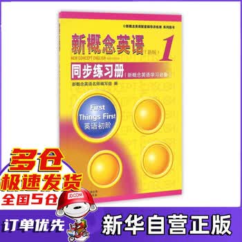 新概念英语<新版>同步练习册(1英语初阶新概念英语学习**)