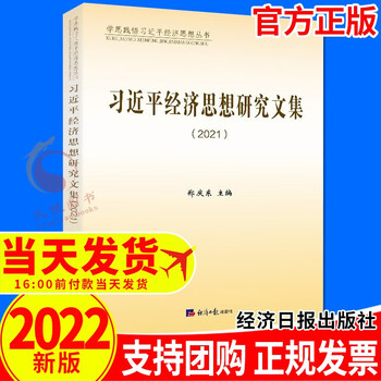2022新版 习近平经济思想研究文集（2021）郑庆东 著 经济日报出版社 学思践悟习近平经济思想丛书