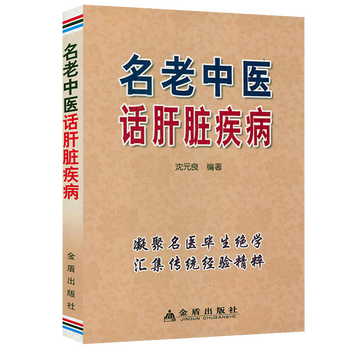 【包邮】名老中医话肝脏疾病