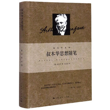叔本华思想随笔(精)/叔本华系列