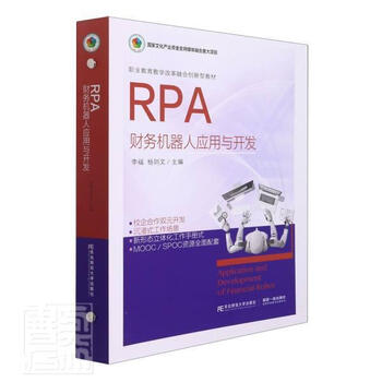 RPA财务机器人应用与开发李福东北财经大学出版社9787565443756 管理书籍