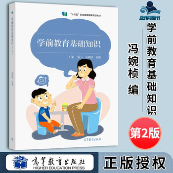 包邮 学前教育基础知识 第二版 第2版 冯婉桢 高等教育出版社 十三五职业教育规划教材