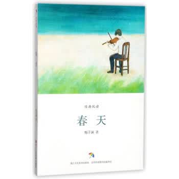春天/经典悦读
