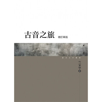 现货台版古音之旅(修订再版)语音学的基础术语的辨析历史观念社会科学