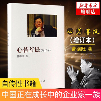 心若菩提 增订版 曹德旺著 自传个人传记人生智慧生活企业经营管理 成功励志哲学知识读物正版书籍【凤凰