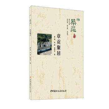 筑苑:014:章贡聚居 蔡晴 建筑 9787516027196