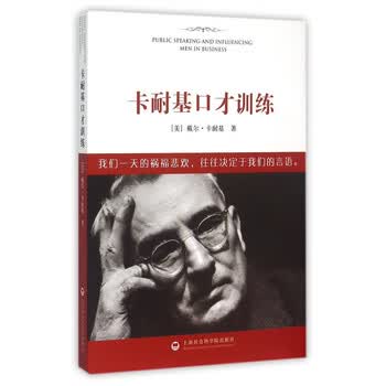 卡耐基口才训练
