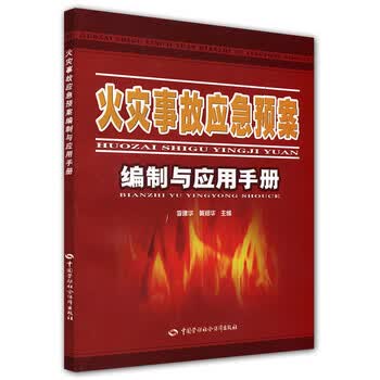 火灾事故应急预案编制与应用手册  安全生产月推荐用书