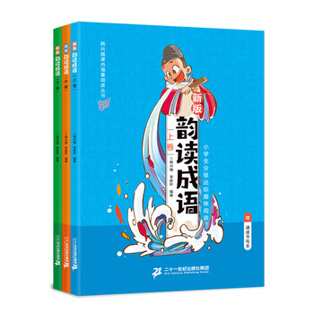 韵读成语：全3册（韩兴娥课内海量阅读丛书）