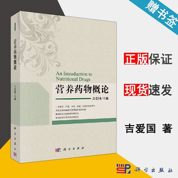 包邮 营养药物概论 吉爱国 科学出版社