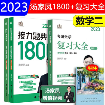 汤家凤2023考研数学二复习大全+汤家凤接力题典二1800题汤家凤复习大全书数二1800题汤家凤可搭李林880题，张宇，李永乐