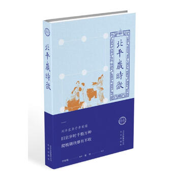 岁时征 李家瑞 历史 9787200134551
