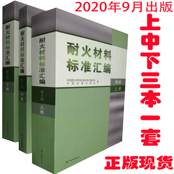 2020版 耐火材料标准汇编 （上中下）3本一套  中国标准出版社 第6版