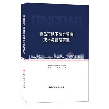 青岛市地下综合管廊技术与管理研究