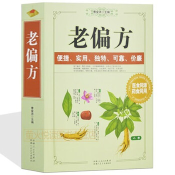 老偏方 厚本 家庭健康中医中药书籍 精选传统医药典籍 常见病治疗 奇效偏方验方大全 很老偏方秘方