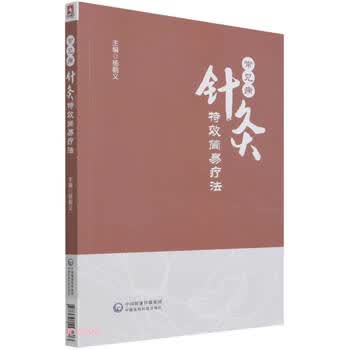 常见病针灸特效简易疗法
