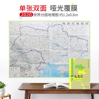 【超详版】乌克兰地图 1240x890mm大图 世界分国地理图 星球版