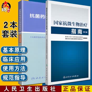抗菌药物临床应用指导原则2015版+国家抗微生物治疗指南 第2版 两本套装 抗微生物药物药理热病感染