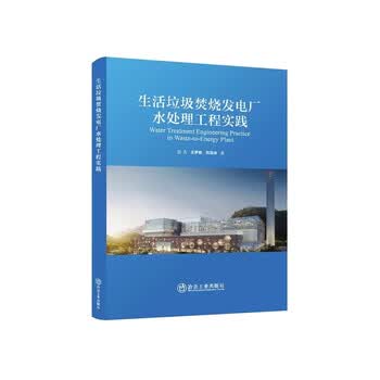 【】生活垃圾焚烧发电厂水处理工程实践 白力.王罗春.宗海峰著