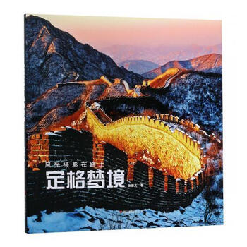 定格梦境 张德文 摄影 9787551422673