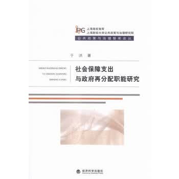 社会保障支出与政府再分配职能研究 于洪 社会科学 9787514155907