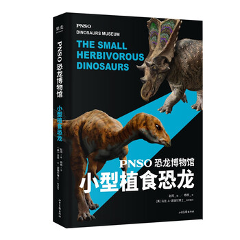 小型植食恐龙(精)/PNSO恐龙博物馆