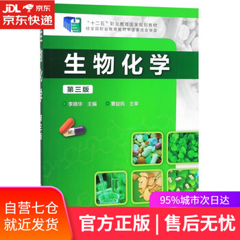 【正版图书】生物化学  化学工业出版社
