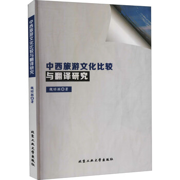 中西旅游文化比较与翻译研究 魏昭颖  书籍