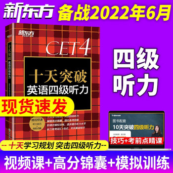 现货备考2022年6月新东方英语4级专项单词2022版俞敏洪cet4级考试听力阅读专项训练资料新东方 十天突破英语四级翻译阅读听力写作 四级听力