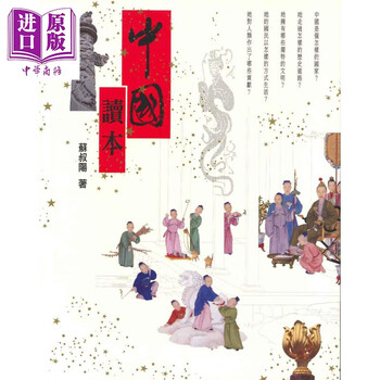 中国读本 港台原版 苏叔阳 香港三联书店 中国通史 中华历史文化