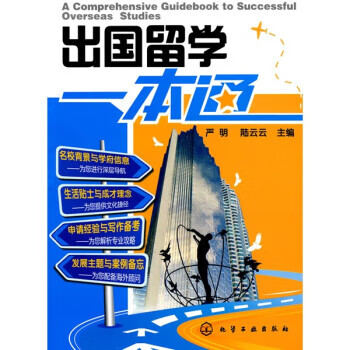 出国留学一本通 严明,陆云云 化学工业出版社