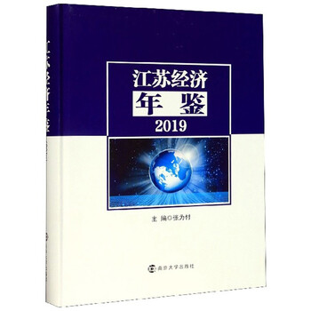 江苏经济年鉴（2019）