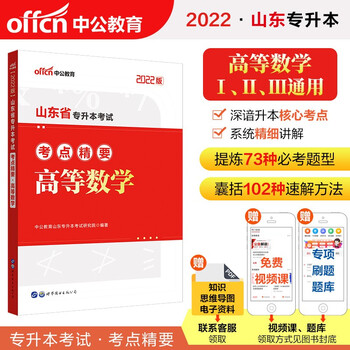中公教育2022山东省专升本考点精要：高等数学