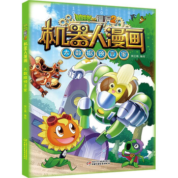 【官方正版】 大开本 单本自选】植物大战僵尸2机器人漫画系列 全套20册 儿童科学科普漫画书 机甲迷踪大乱斗 大数据预言家