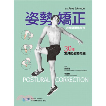 台版 姿势矫正治疗师操作指引 30种常见的姿势问题按摩技巧伸展运动治疗方法医疗常识