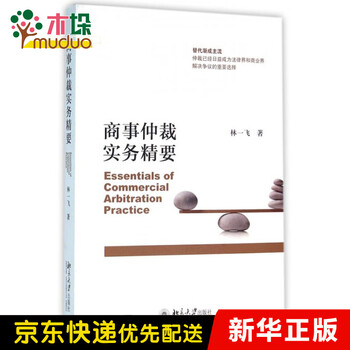 商事仲裁实务精要