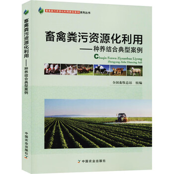 畜禽粪污资源化利用——种养结合典型案例 图书