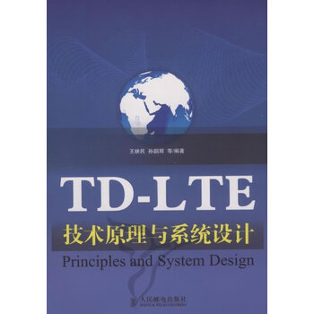 9787115231161 正版  TD-LTE技术原理与系统设计 王映民 人民邮电出版社