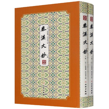 秦汉文钞(上下)(精)/拾瑶丛书