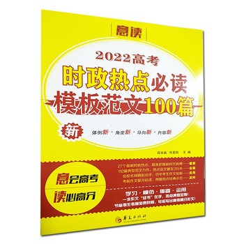 意读 2022高考时政热点必读模板范文100篇 华夏出版社 时政 全国通用